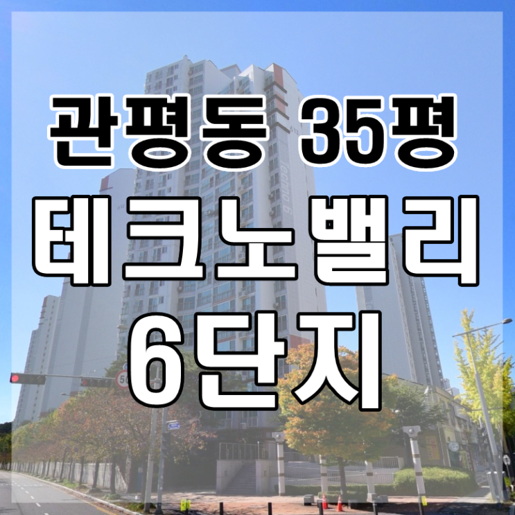 대전시 관평동 부동산경매물건 테크노밸리6단지 네오미아아파트 네이버 블로그