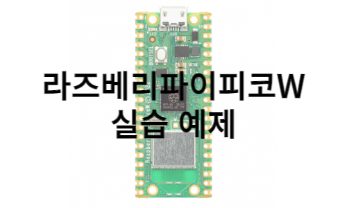 [Raspberry Pi Pico W] RPi Pico W 서버로 LED 제어하기 : 네이버 블로그