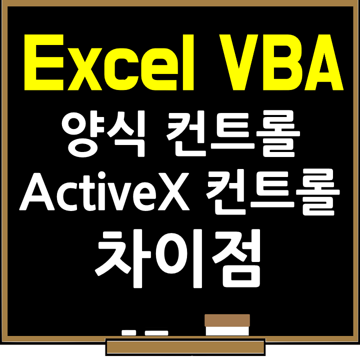 엑셀 Excel VBA 양식 컨트롤 ActiveX 컨트롤 차이점 : 네이버 블로그