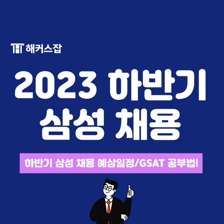 2023 하반기 삼성 채용 예상일정과 gsat 공부법 확인! : 네이버 블로그