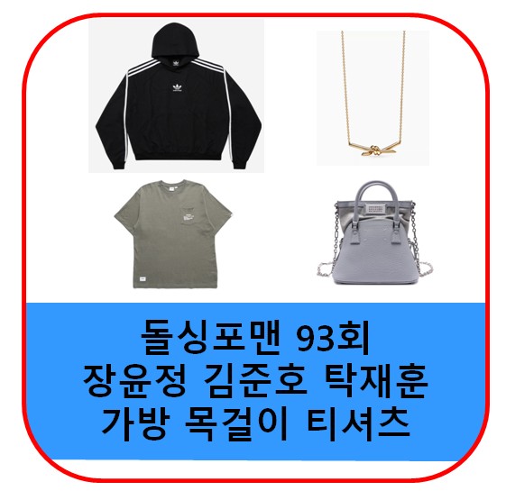 신발벗고 돌싱포맨 93회 장윤정 가방 목걸이 김준호 후드티 탁재훈 반팔티셔츠 옷 패션 가격 정보 네이버 블로그