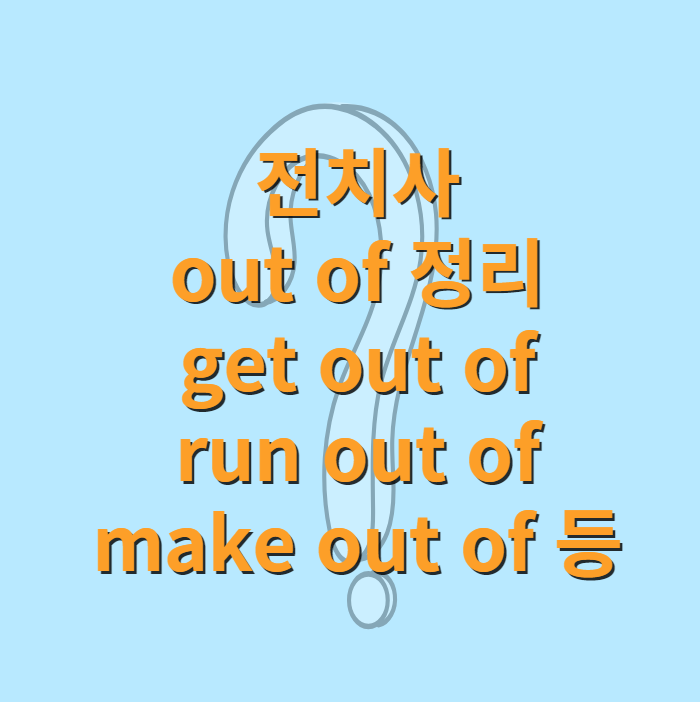 전치사 out of 뜻 정리 (get out of, run out of 등) : 네이버 블로그