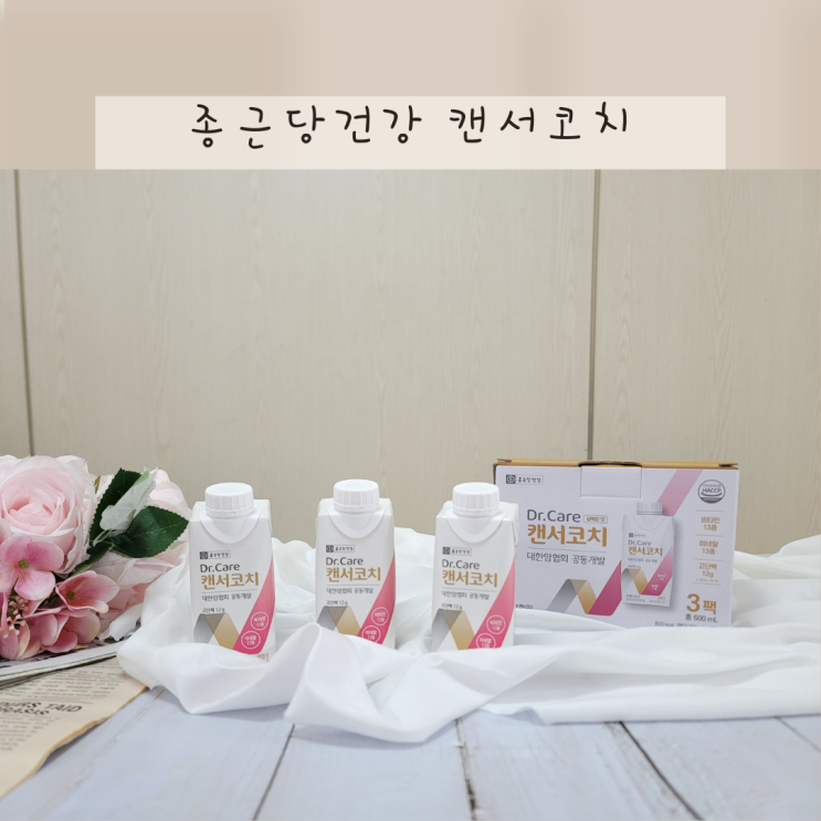 종근당건강 캔서코치 암환자 영양식 식단 짤 때 고민될 때 든든하죠 네이버 블로그