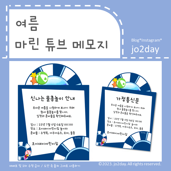 여름 마린 튜브 메모지 가정통신문 도안 조이데이 물놀이 안내문 쪽지 네이버 블로그
