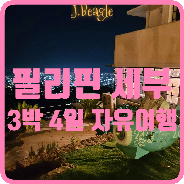 3박 4일 필리핀 세부 여행코스 라비에인더스카이 탑스힐 야경 루프탑 레스토랑 세부 시티 투어 네이버 블로그