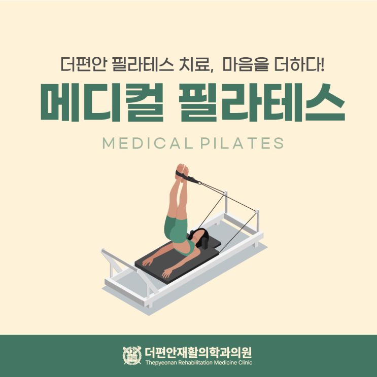 삼송 필라테스 추천 더편안재활의학과의원만의 11 맞춤 메디컬필라테스를 소개합니다 네이버 블로그