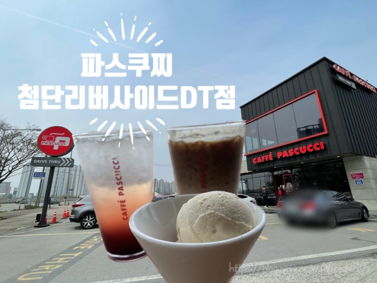 광주 첨단 카페 파스쿠찌 첨단 리버사이드dt점 젤라또 제일 맛있엉 네이버 블로그