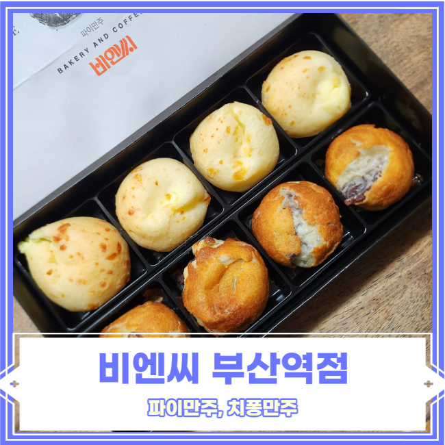 부산역 빵집 비엔씨 부산역점 파이만주 치퐁만주 Feat부산에서 사올만한 선물 추천 네이버 블로그