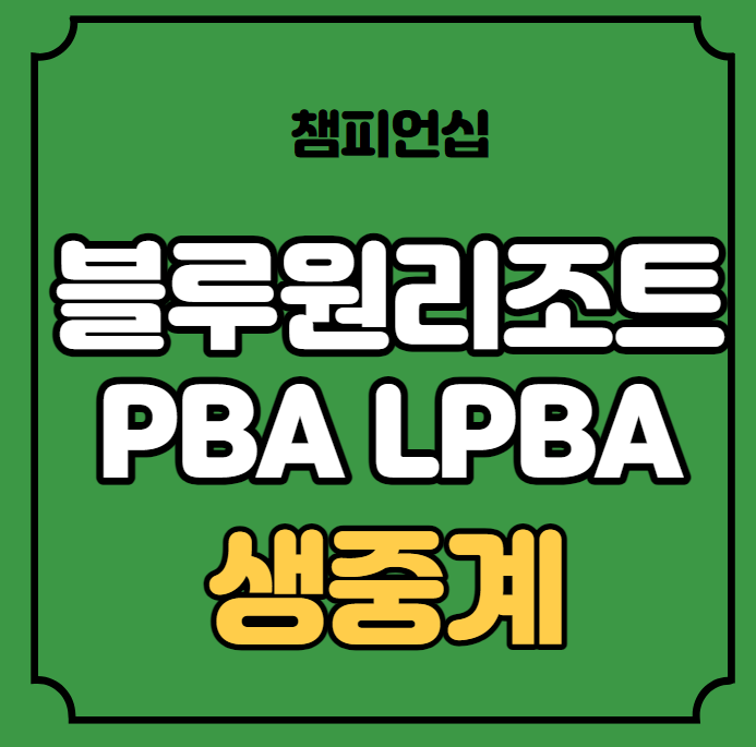 경주 블루원리조트 PBA LPBA 챔피언십 중계 대진표 프로당구 대회 방송채널 온라인 시청 여자부 남자부 32강 16강 : 네이버 블로그