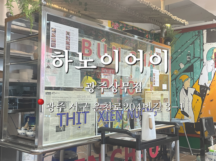 광주상무지구 쌀국수 맛집 추천 하노이어이 베트남 하노이 현지 음식을 맛볼 수 있는 쌍촌동 베트남 음식점 네이버 블로그