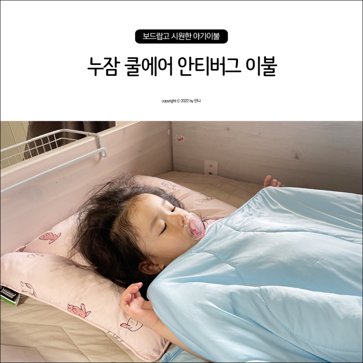 아기여름이불 누잠 쿨에어 안티버그 초냉감 낮잠이불 네이버 블로그