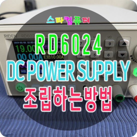 RIDEN RD6024 DC POWER SUPPLY 만능충전기 파워서플라이 조립 : 네이버 블로그