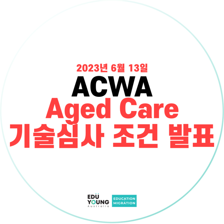 노인복지 Aged Care (에이지드 케어) - ACWA 기술심사 조건 드디어 발표 (2023년 6월 13일 최신 자료 ...
