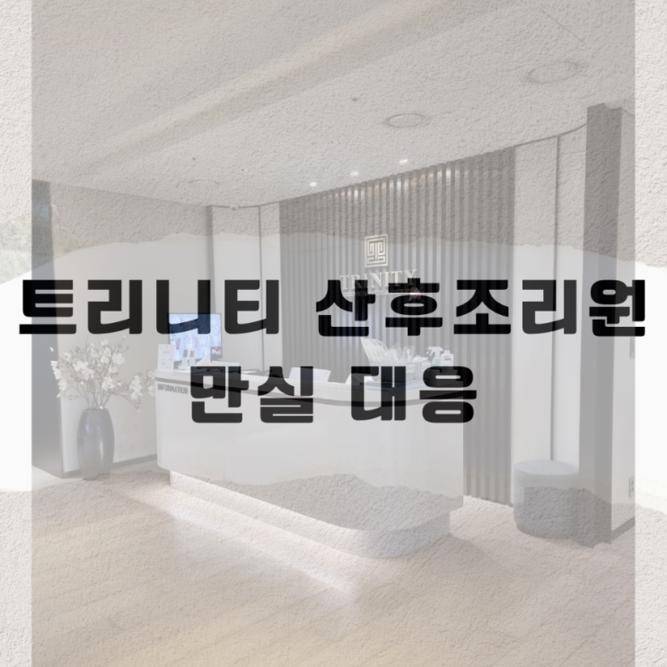 트리니티 드래곤시티점을 예약했던 내가 왜 조리원을 옮기게 되었는지 트리니티 만실 대응 다른 지점 이용 조리원 이동의