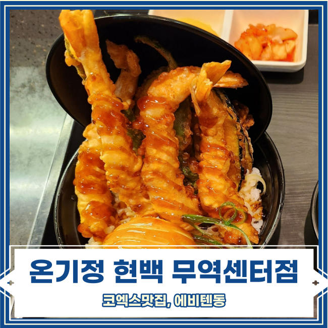 코엑스 맛집 온기정 현대백화점 무역센터점 에비텐동feat혼밥 추천 네이버 블로그