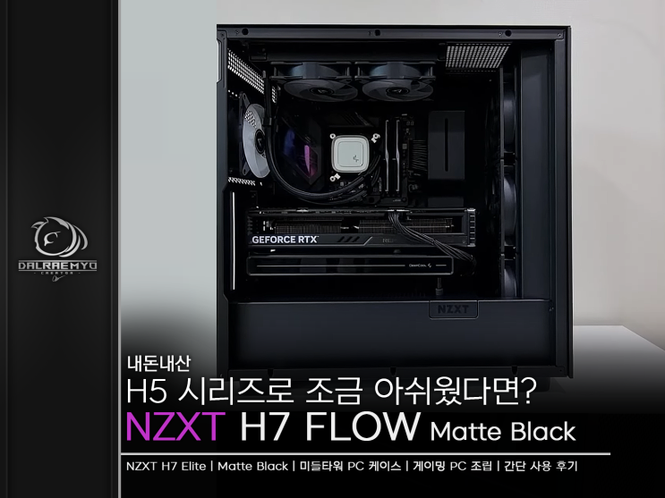 [PC] NZXT H7 FLOW - 미들 타워 PC 케이스 조립 후기 : 네이버 블로그
