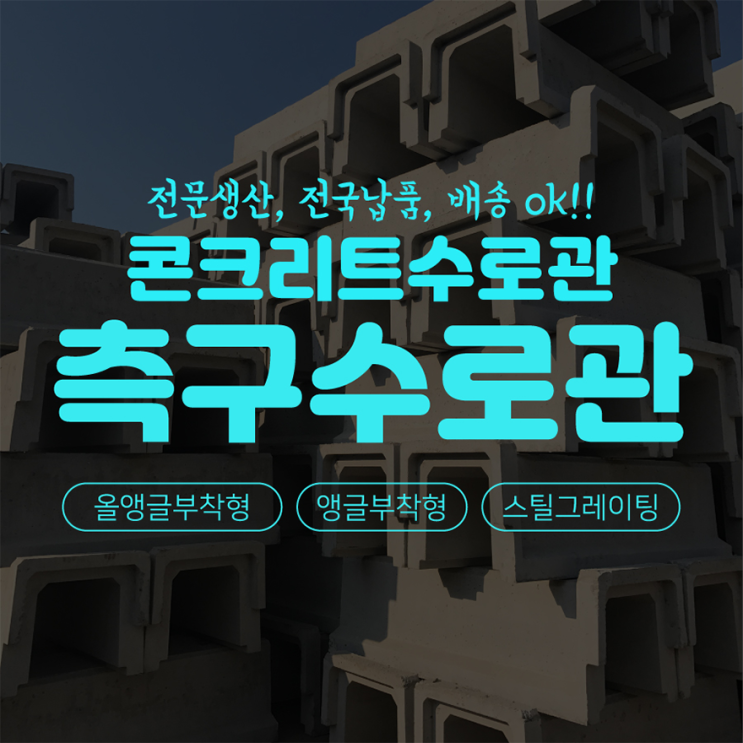 측구수로관 전문생산 전국납품 수로관판매 네이버 블로그