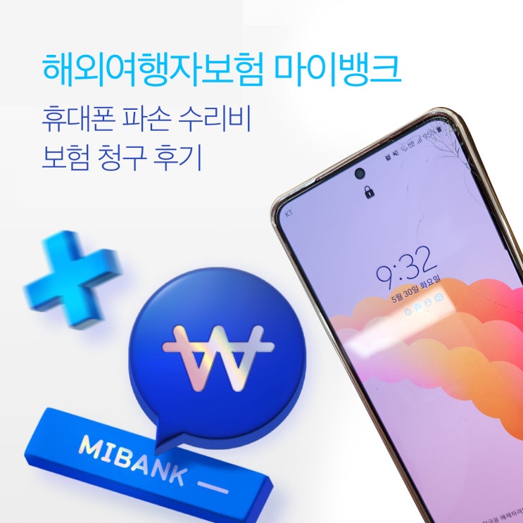 해외여행자보험 휴대폰 파손 수리비 보험 청구 절차and구비서류마이뱅크 네이버 블로그