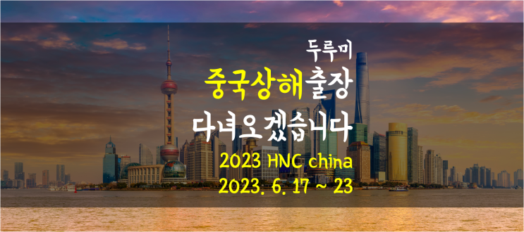 2023 HNC china @상해, 박람회 출장 다녀오겠습니다! #중국출장전 반드시 체크할 3가지 #중국건강신고서 #알리페이 : 네이버 블로그