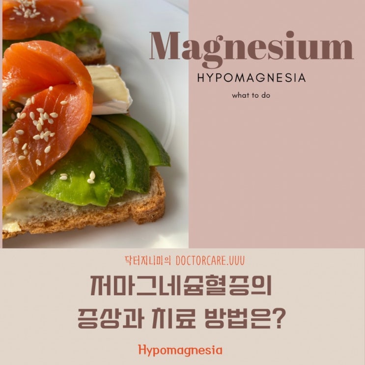 마그네슘 부족 시 어떤 증상이 나타나나요 저마그네슘혈증 치료와 보충 제제 네이버 블로그