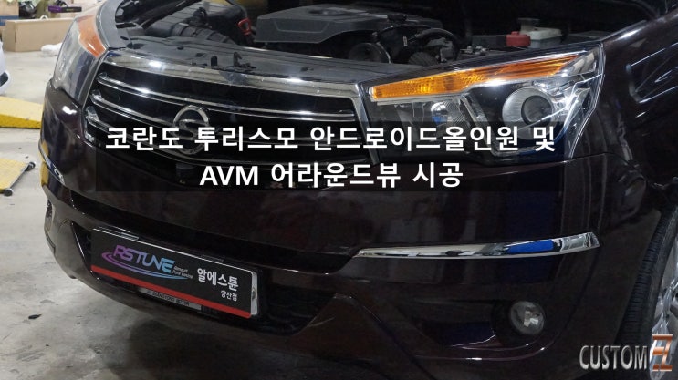 양산자동차 어라운드뷰 안드로이드 올인원 설치 코란도투리스모 안드로이드올인원 360뷰 시공 네이버 블로그