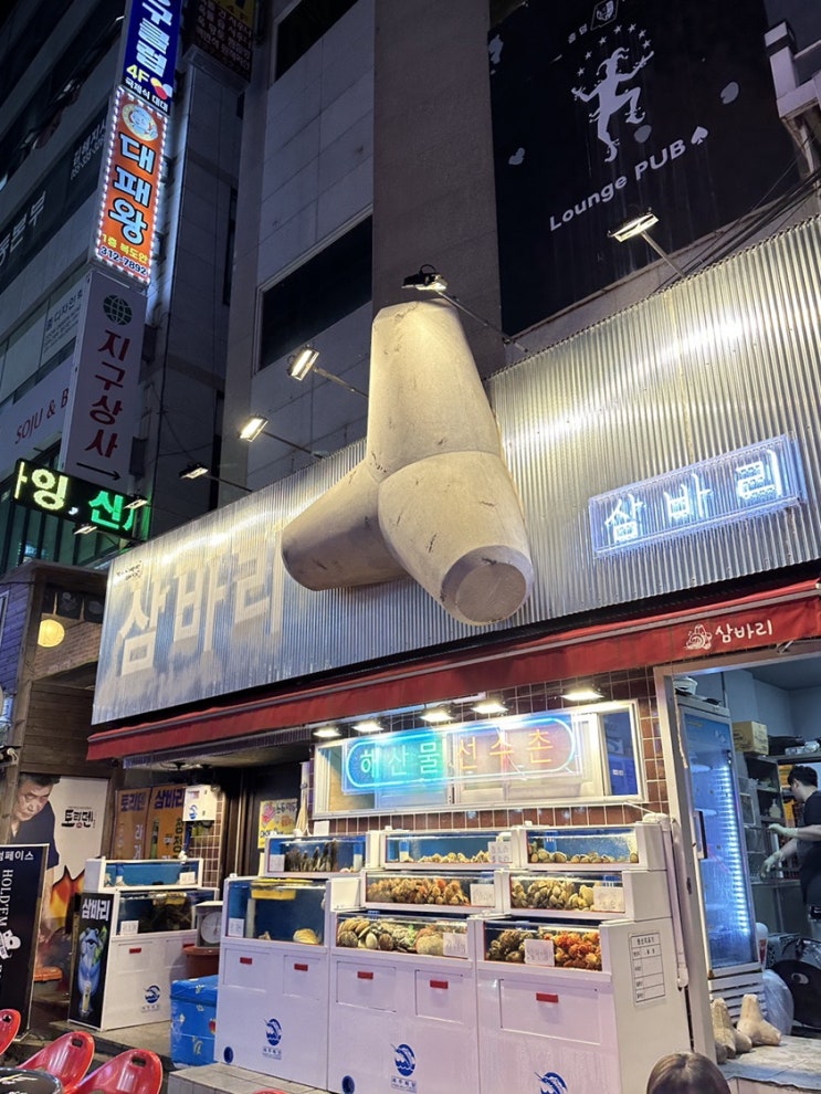 영업종료 먹자골목 무로거리 조개구이와 해산물 맛집 삼바리 김해내외점 네이버 블로그