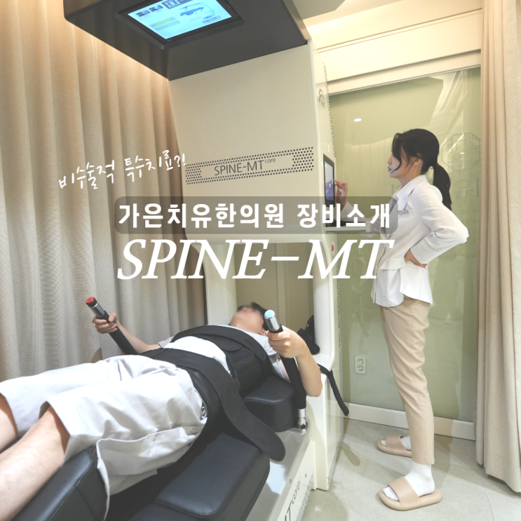 강남 야간진료 한의원 비수술적 특수치료 '스파인엠티'란? SPINE-MT : 네이버 블로그