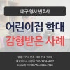 대구형사변호사 어린이집 아동학대 감형받은 사례 네이버 블로그