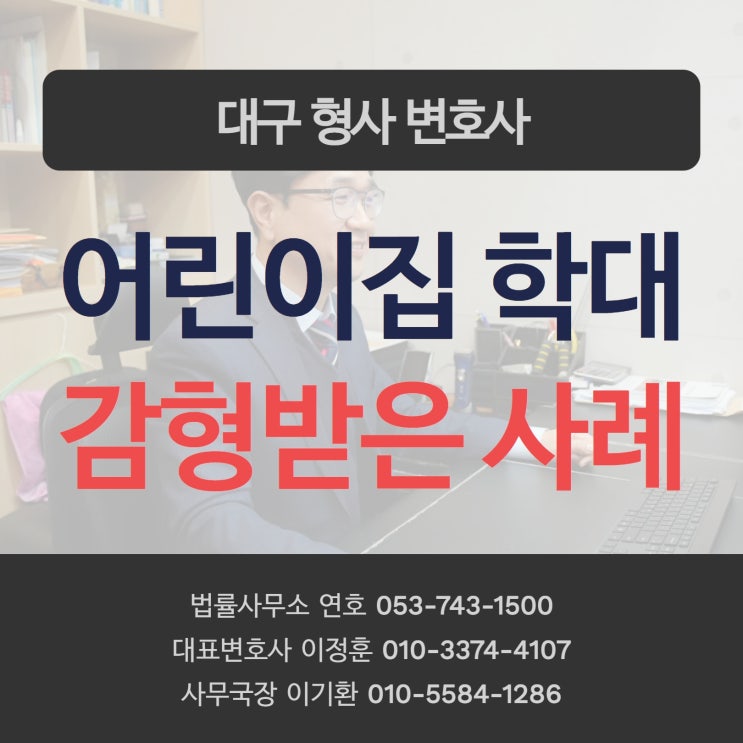 대구형사변호사 어린이집 아동학대 감형받은 사례 네이버 블로그