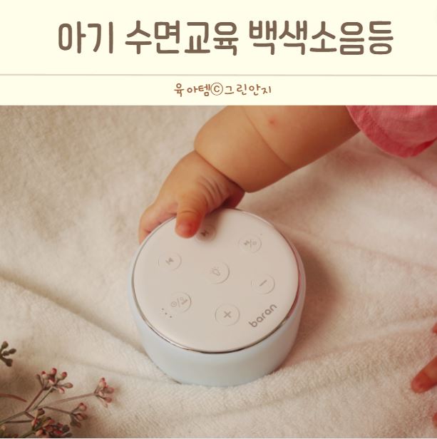 신생아 바란 백색소음기 수유등 아기 잠투정 수면교육까지 해결 네이버 블로그