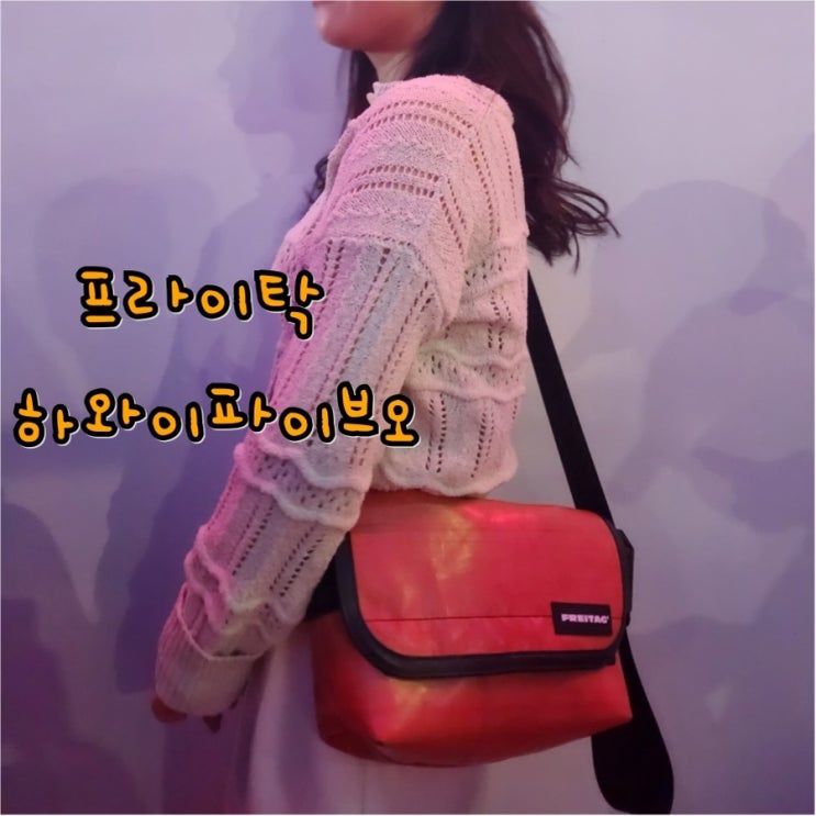 데일리 가방 프라이탁 하와이파이브오 프라이탁 압구정점 매장 네이버 블로그