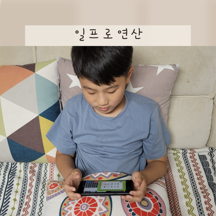 초등3학년 수학 일프로연산 재미있게 실력 키우기 딱이야 네이버 블로그
