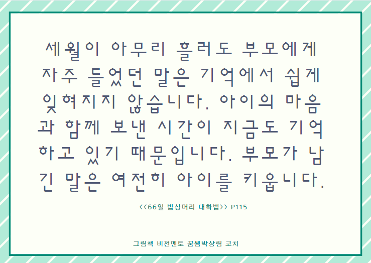 서평 김종원 작가 신작 『66일 밥상머리 대화법』카시오페 2주차 필사와 독서활동 네이버 블로그
