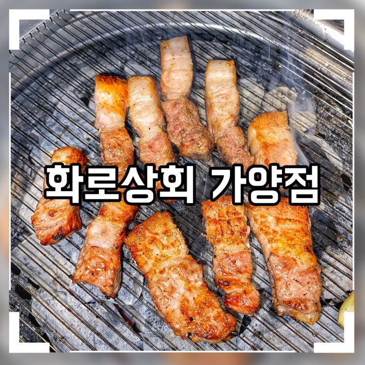 가양 화로상회 숯불에 구워 먹는 퀄리티 미치는 무한리필 고깃집 네이버 블로그