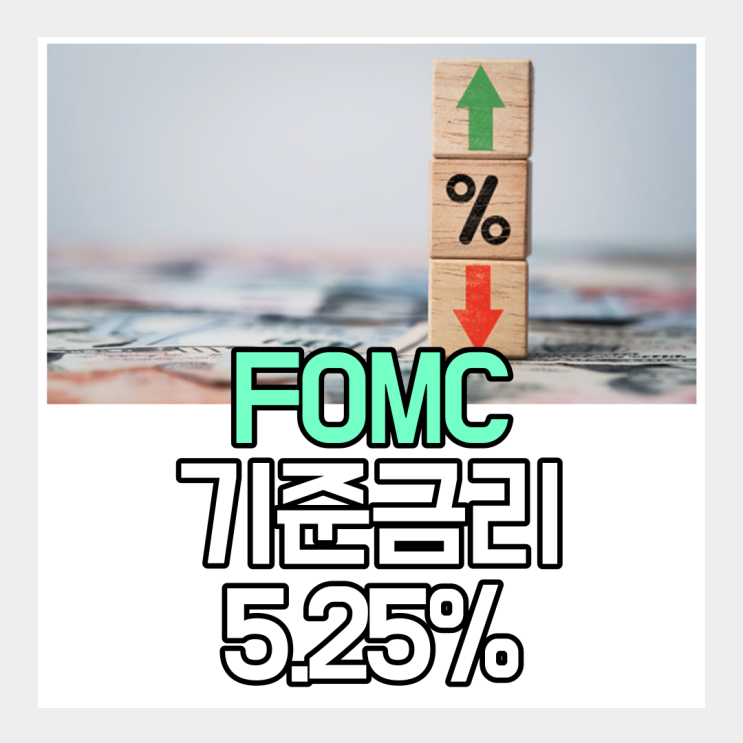 FOMC 미국 기준금리 5.25% 동결, 과연 더 올릴까? (ft. '23.6월) : 네이버 블로그