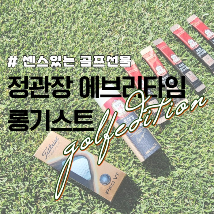 골프공선물 필드 라운딩준비물 센스 있게 준비하는 방법 네이버 블로그