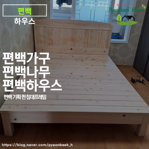 국내산 최상급 편백나무 침대 최적의 설계로 튼튼한 내구성 편백가구 편백 하우스 네이버 블로그