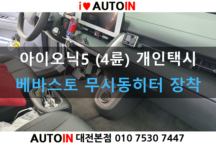 I♥오토인 아이오닉5 4륜 개인택시 전기차 베바스토 무시동히터 장착 네이버 블로그