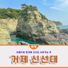 거제도 여행 코스 거제 신선대 전망대 가는법 거제 드라이브 네이버 블로그