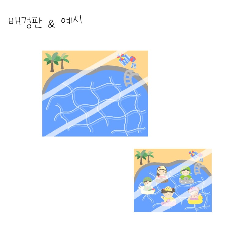 여름환경판 수영장버전 도안 네이버 블로그