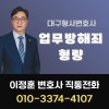 대구형사변호사 업무방해죄 사안에 따라 형량 달라지므로 면밀히 검토해야 네이버 블로그