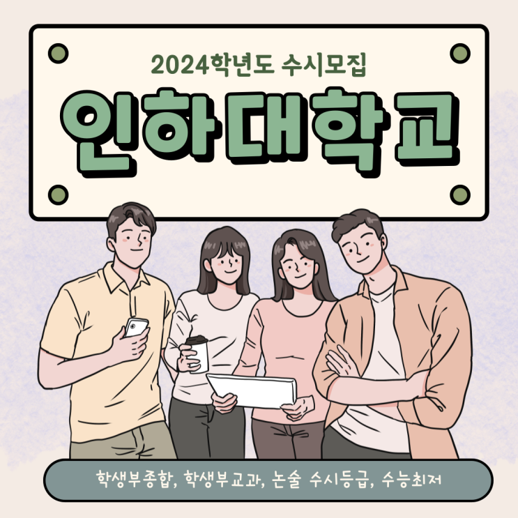 2024학년도 인하대 수시 전형일정 학종 수시등급 인하대학교 교과 논술 수능최저 네이버 블로그