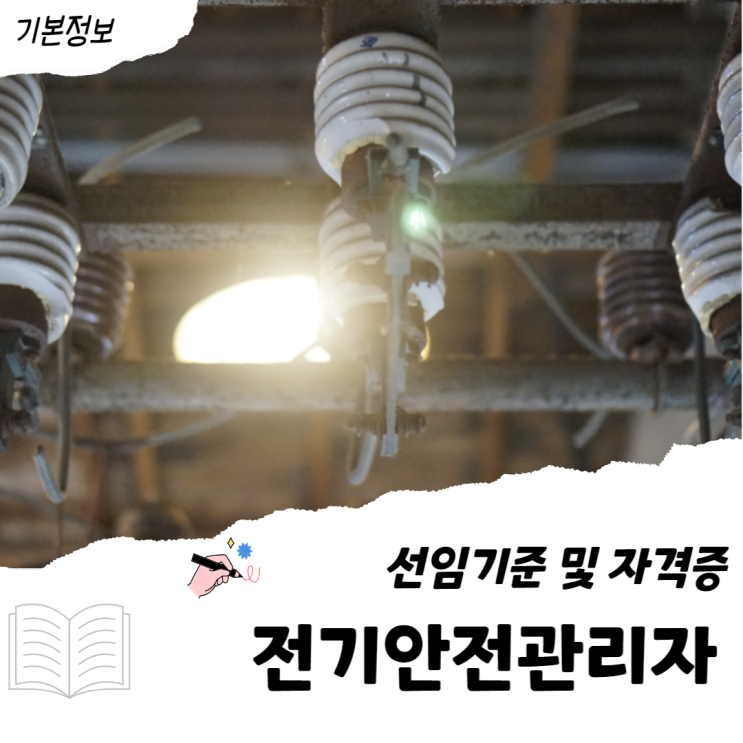 전기안전관리자 연봉 채용 선임기준 건축전기설비기술사 발송배전기술사 네이버 블로그