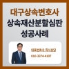 대구상속변호사 상속재산분할심판 청구 성공적인 사례 네이버 블로그
