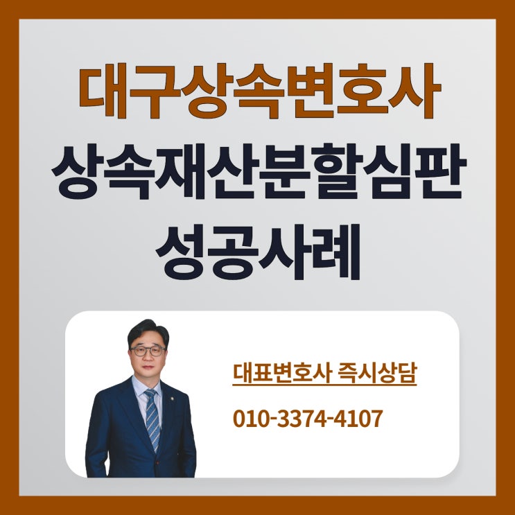 대구상속변호사 상속재산분할심판 청구 성공적인 사례 네이버 블로그