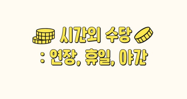 시간외수당 종류 연장근로 야간근로 휴일근로 시 근무수당계산은 네이버 블로그