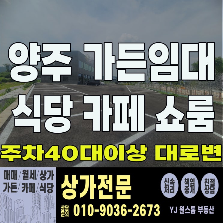 경기도 양주 가든임대 식당 카페 쇼룸 전시장 강추 대로변 상권과입지 최상 네이버 블로그