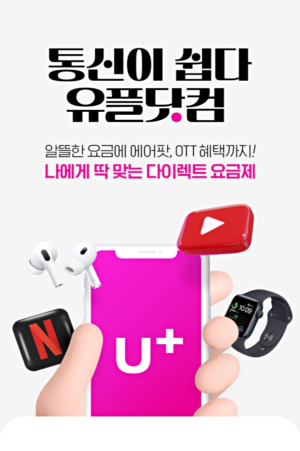 알뜰요금제 비교 이제는 그만 통신이 쉬워지는 유플닷컴에서 유플러스토스 다이렉트 요금제 어떠세요 네이버 블로그