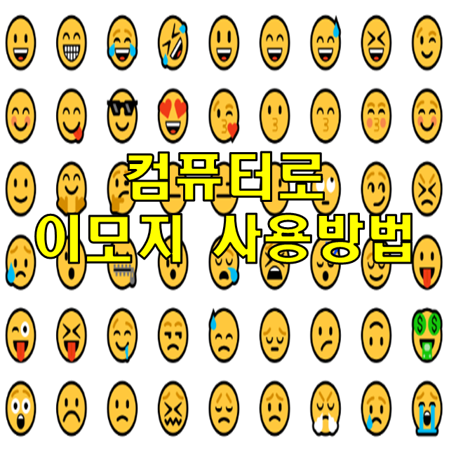 이모티콘 이모지 모음 유용한 사이트 이모지피디아, SNS키보드 소개(ft. 이모지 뜻과 사용법) : 네이버 블로그