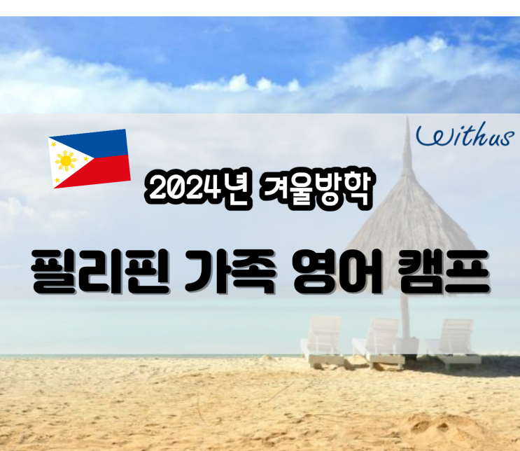 미리 겨울방학 필리핀 영어 캠프 비용 알아보기 : 네이버 블로그